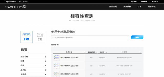 TEAMGROUP 官網記憶體 QVL 相容性查詢教學-十銓科技 TEAMGROUP